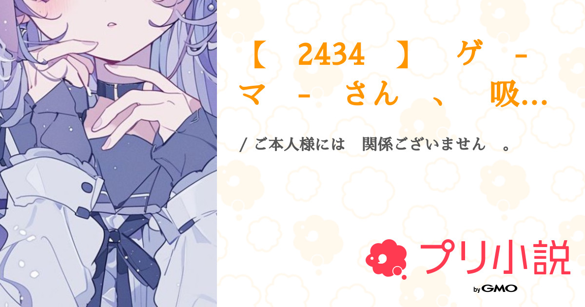 2434 】 ゲ - マ - さん 、 吸血鬼 に 好かれてるらしく __ - 全1話 【連載中】（ 橘 みゅ 。さんの夢小説） | 無料スマホ夢小説ならプリ小説 byGMO